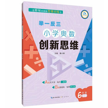 6年级(B版)/举一反三.小学奥数创新思维