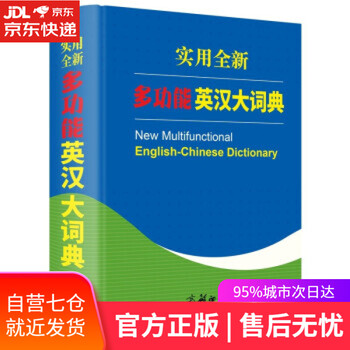【正版图书】实用全新多功能英汉大词典 童之侠 著 商务印书馆国际有限公司
