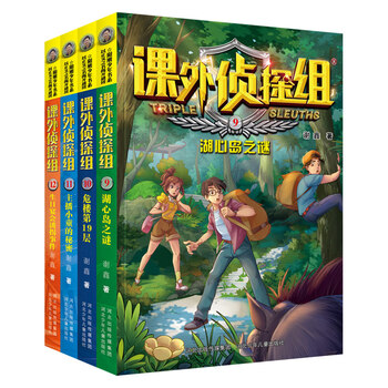 新版课外侦探组9-12（套装4册）