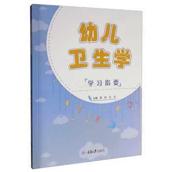 幼儿卫生学学习指要