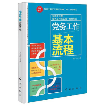 党务工作基本流程