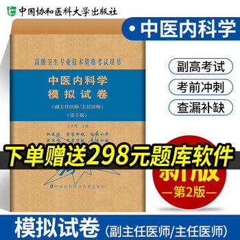 中医内科学模拟试卷(副主任/主任医师)第2版 高级卫生专业技术资格考试用书 副高职称考试教材 副主任