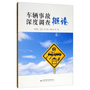 车辆事故深度调查概论 9787502646820  中国标准出版社  交通事故调查 图书 资料