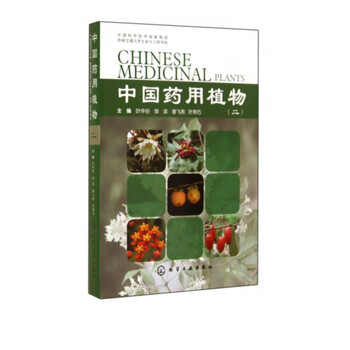 中国药用植物(2)