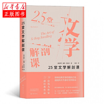25堂文学解剖课 体味经典文学的精到之处，透视伟大作家的写作秘诀 大象出版社 新华书店 正版图书