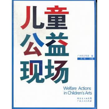 儿童公益现场 社会科学 书籍