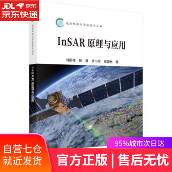 【正版图书】InSAR原理与应用 刘国祥等 著 科学出版社