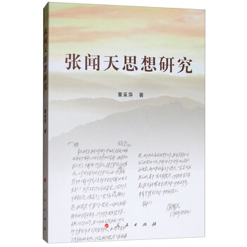 张闻天思想研究