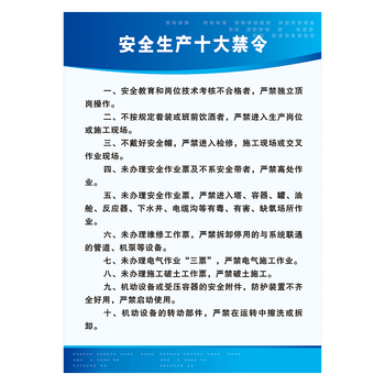 安全生产管理制度牌宣传画挂图安全生产规章职责规定展板墙贴画NIH28 NIH28-03 安全生产十大禁令 PP防水覆膜贴纸40*30厘米