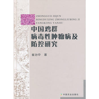 中国鸡群病毒性肿瘤病及防控研究 9787109173118 中国农业出版社 崔治中著