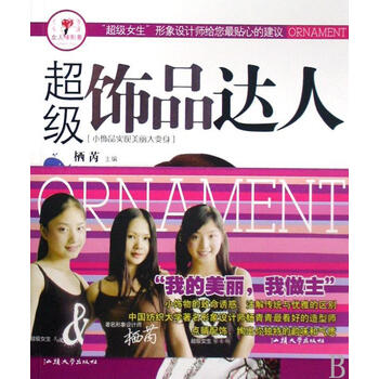 饰品达人:小饰品实现美丽大变身栖芮汕头大学出版社9787811203165 时尚/美妆书籍