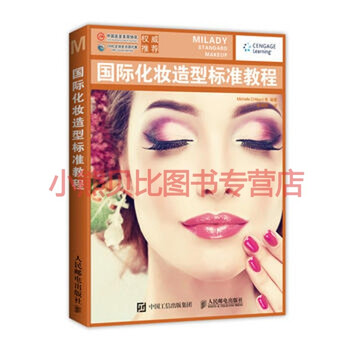 国际化妆造型标准教程[美]Michelle D'Allaird 