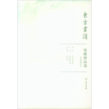 馆藏精品选(天津博物馆1共3张)/东方画谱