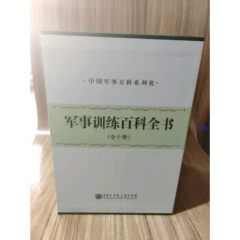 -军事训练百科全书（全十册）