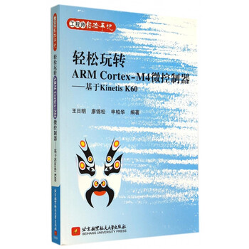 轻松玩转ARMCortex-M4微控制器--基于KinetisK60(工程师经验手记)
