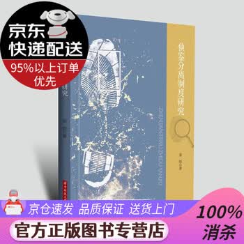 【新华书店 图书正版】侦鉴分离制度研究 裴煜 著 华中科技大学出版社