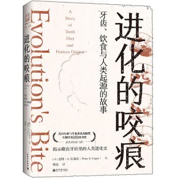 进化的咬痕(牙齿饮食与人类起源的故事)(精)