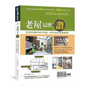 现货台版 老屋这么赞室内设计编辑不说你不知道老房子好住的关键