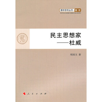 民主思想家：杜威 传记 书籍 学者