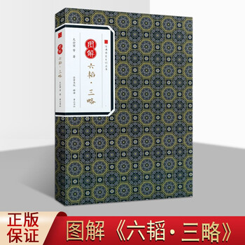 图解六韬三略 太公望 注释译文 难字注音 兵法谋略 中国古代兵书战策经典书籍 经典传家 黄山书社