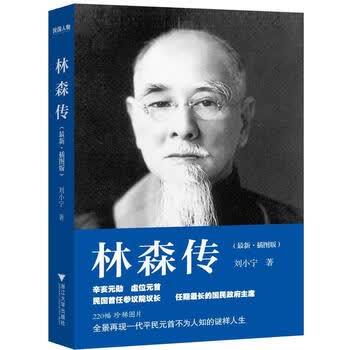 林森传