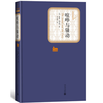 名著名译精装：喧哗与骚动