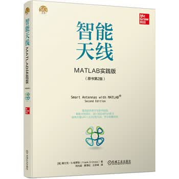 智能天线：MATLAB实践版（原书第2版） 智能天线设计