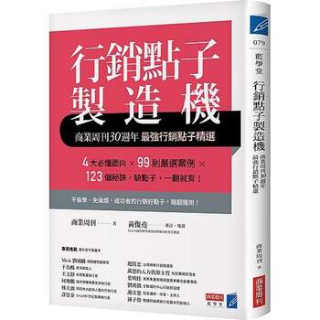 现货台版 营销点子制造机 商业周刊30周年强行销点子精选4种行销面向99则实例123