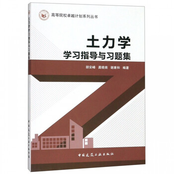 土力学学习指导与习题集/高等院校卓越计划系列丛书