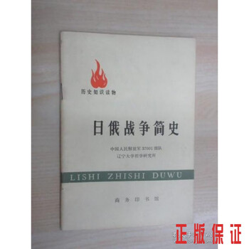 保证正版  可开发票！！日俄战争简史