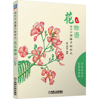 超写实·温馨手绘时光:花之物语