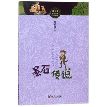 圣石传说/冰心奖获奖作家作品精选