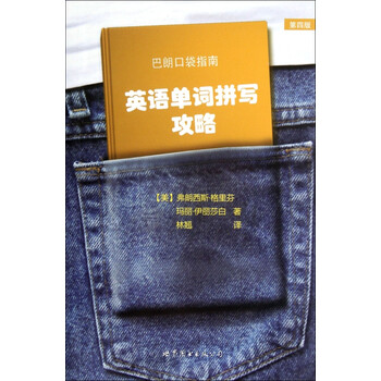 英语单词拼写攻略(第4版巴朗口袋指南)