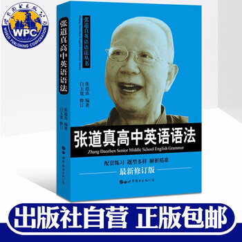 张道真高中英语语法 张道真著白玉宽修订版 高一二三英语法高中高考英语复习资料语法全解大全英语辅导书籍