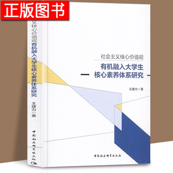 社会主义核心价值观有机融入大学生核心素养体系研究 书 王建力 政治/军事 书籍