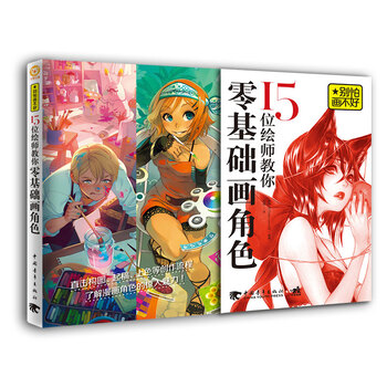 别怕画不好 15位绘师教你零基础画角色