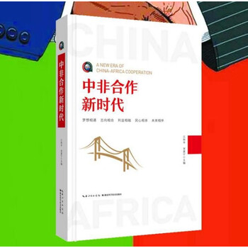 中非合作新时代