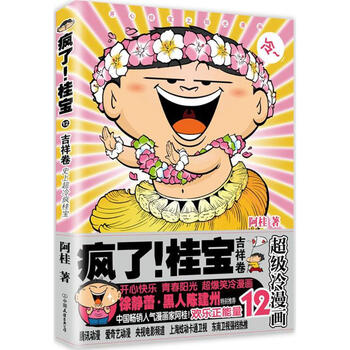 疯了!桂宝(12)吉祥卷 漫画书 卡通书 儿童书籍