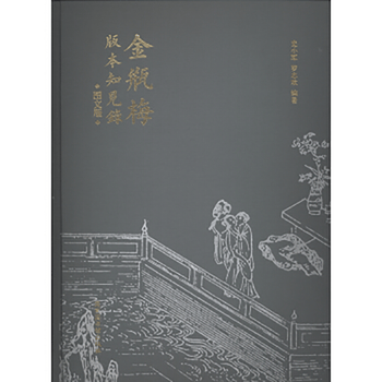 金瓶梅 版本知见录（图文版）【精】