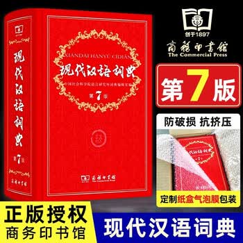 现代汉语词典第7版商务印书馆初中高中小学生语文课内外部编汉语工具书第七版新华字典中国成语古汉语大辞典
