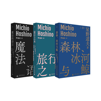 理想国赠书签 星野道夫作品3册套装:森林冰河与鲸+旅行之木+魔法的语言 曹逸冰译 日本摄影 北