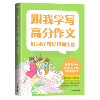 跟我学写高分作文全3册花生酥编 好词好句好段训练营跟名家学谋篇布局小学生优秀作文选从基础到进阶写出会 跟我学写高分作文：好词好句好段训练营 小学通用
