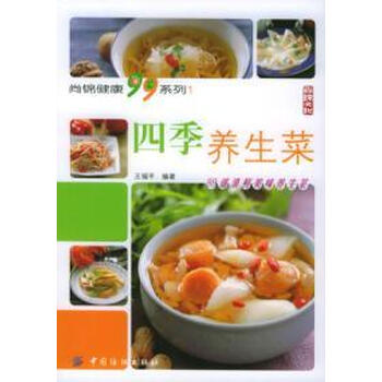 尚锦健康99系列1：四季养生菜