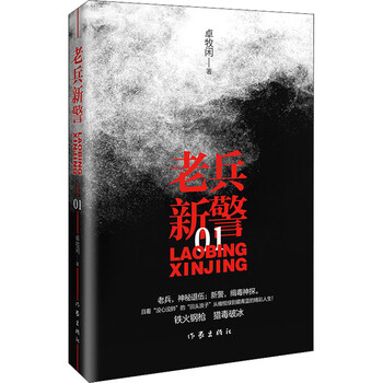 老兵新警 01 图书