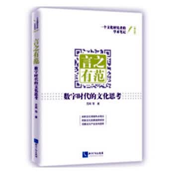 言之有范：数字时代的文化思考/文化/书籍
