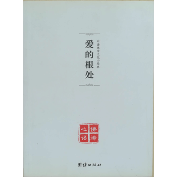 爱的根处:白话佛学文化小经典