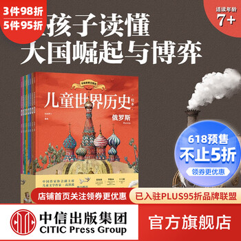 包邮 儿童世界历史绘本系列（套装8本）（美国 日本 英国 法国 印度 德国 俄罗斯 西班牙） 【7-14岁】 红红罗卜工作室著 给孩子的世界历史启蒙 六一儿童节礼物 中信出版社图书