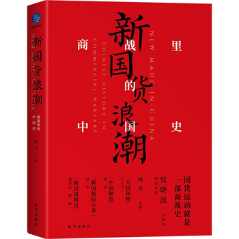 正版 新国货浪潮(商战里的中国史)9787516659373