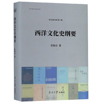 西洋文化史纲要/津沽名家文库（第一辑）