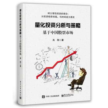 量化投资分析与策略――基于中国股票市场